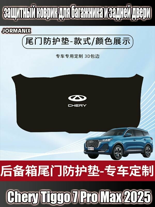 Защитный коврик для багажника и задней двери Chery Tiggo 7 Pro Max 2025, Chery Tiggo 7 Pro Max 2025 аксессуары, Chery Tiggo 7 Pro Max 2025 для