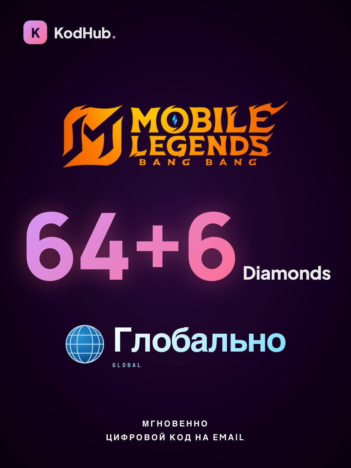 Алмазы Mobile Legends: Bang Bang — 64+6 Diamonds | пополнение по Player ID | Малайзия | Цифровой код