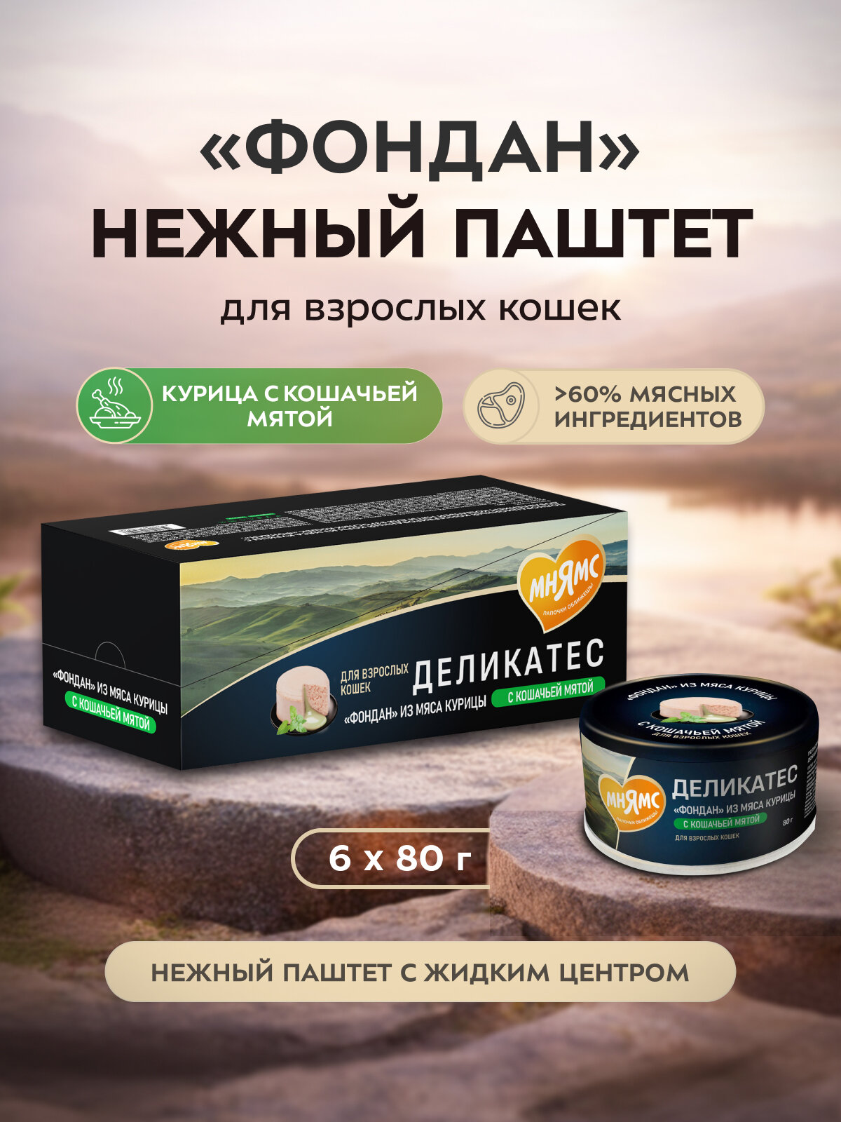 Влажный корм для кошек Фондан с кошачьей мятой 80г х 6 шт.