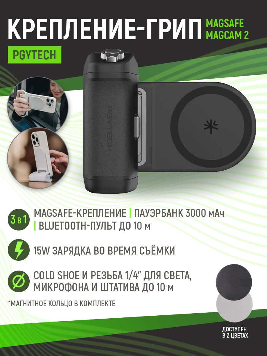 Магнитный держатель-грип PGYTECH MagCam2 для смартфона с MagSafe, powerbank 3000 мАч, Bluetooth пульт