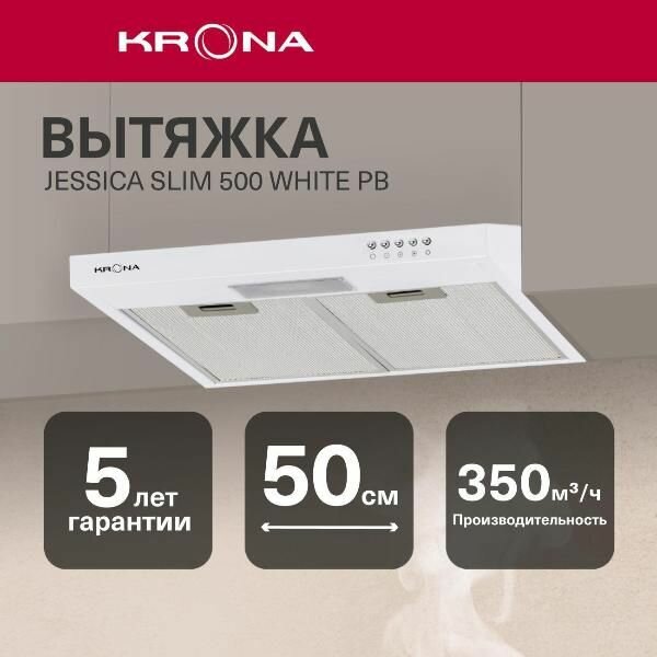 Вытяжка плоская Krona Jessica slim 500 white push button