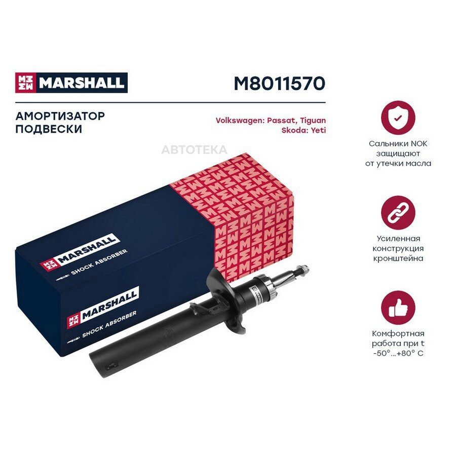 Амортизатор Skoda Yeti 09- газ. передн. MARSHALL M8011570