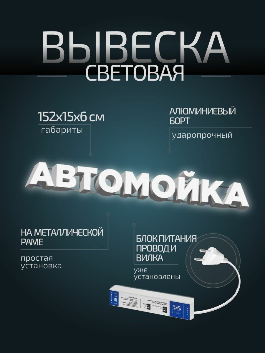 Световая вывеска "Автомойка", объемные буквы, размер 152х15х6см
