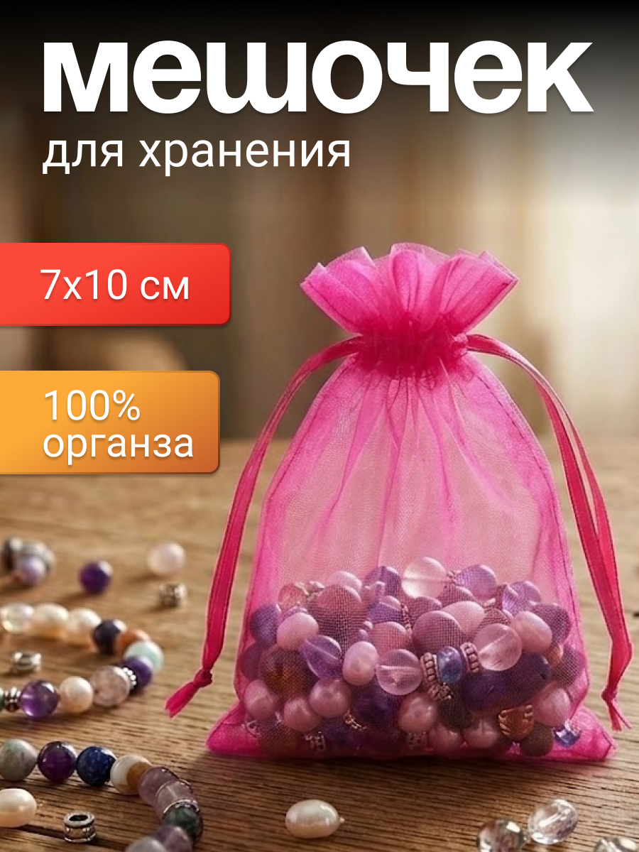 Подарочные мешочки складулька, органза, 7x10 см, розовый, 1 шт, для хранения