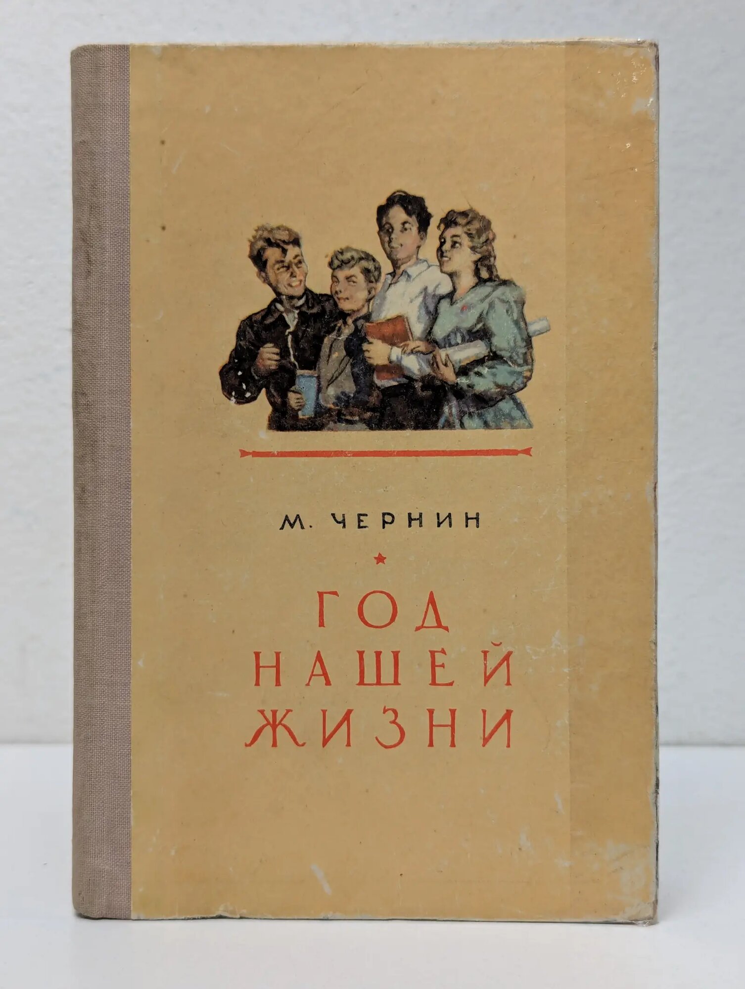 Год нашей жизни Чернин Максим Борисович 1954