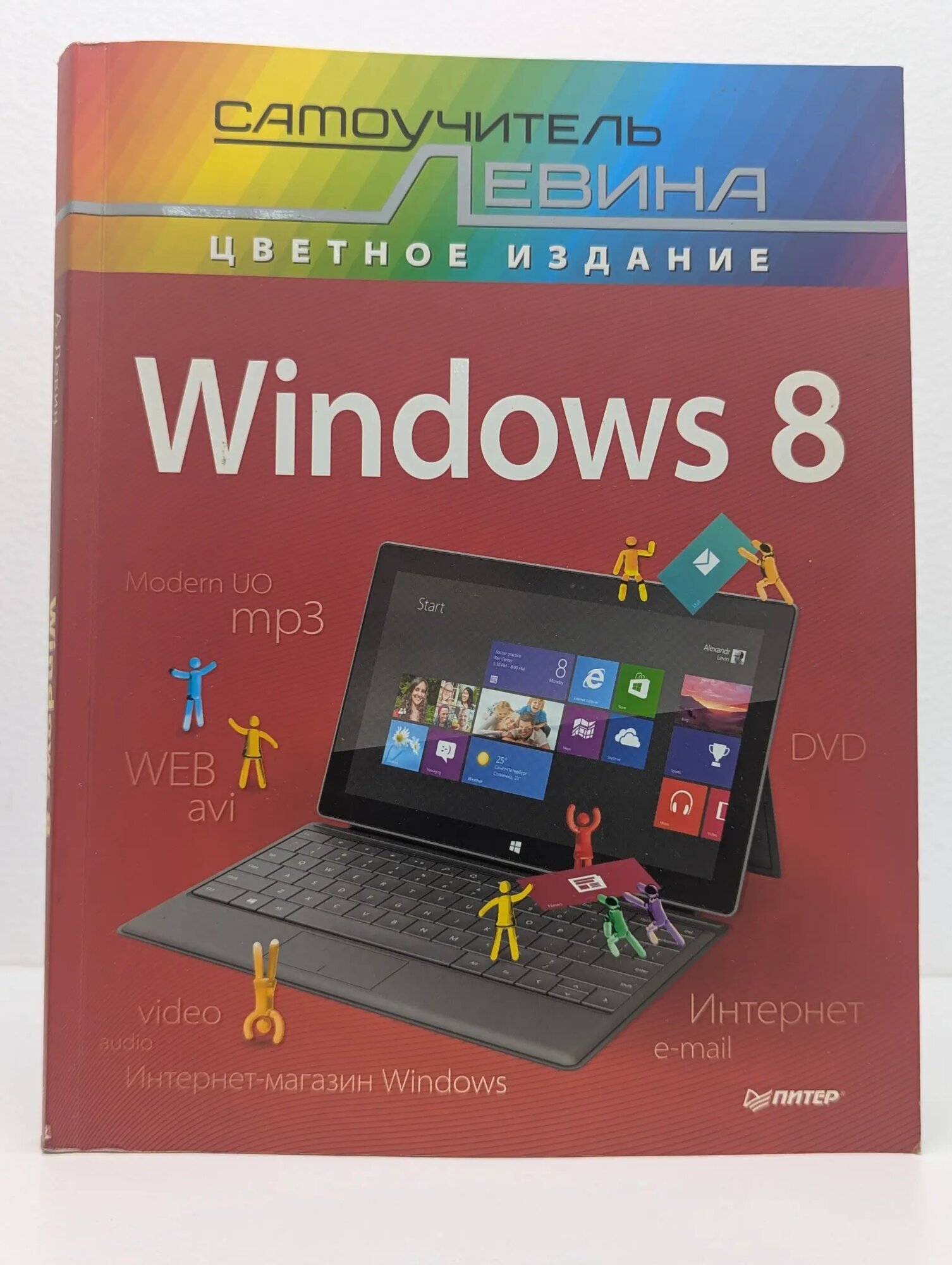Книги А. Левина. Windows 8. Самоучитель Левина в цвете Левин Александр Шлемович 2013