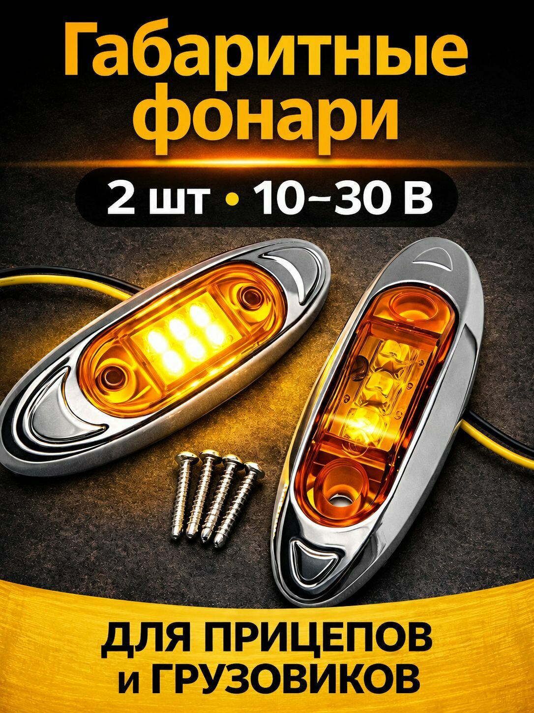 Светодиодные габаритные огни для прицепа/грузовика, желтый, 10 30 В, 2 шт, сигнальная лампа, хром