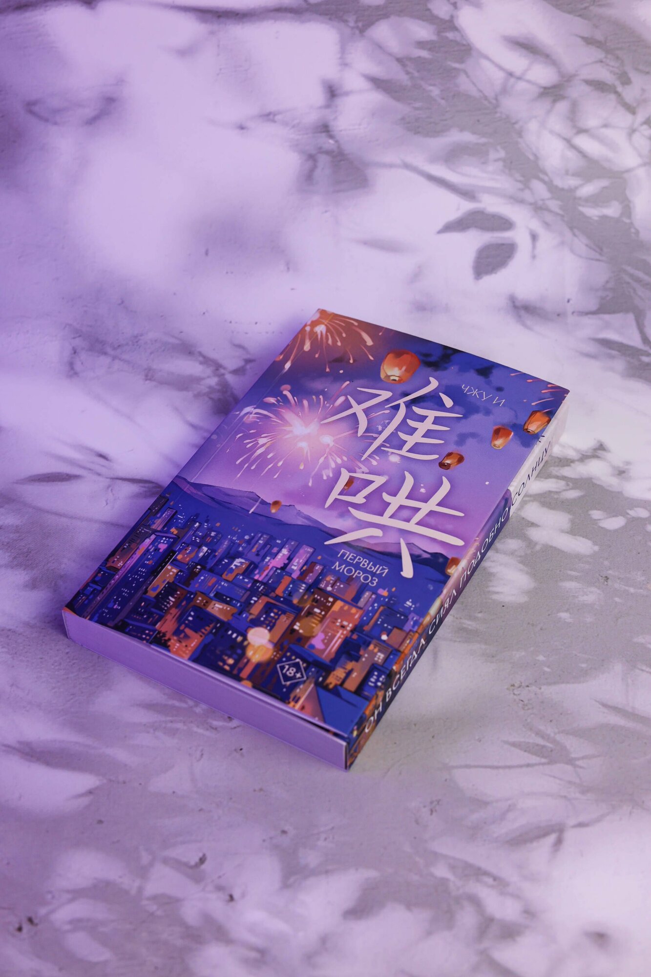 Первый мороз. Книга 1 — фото 1