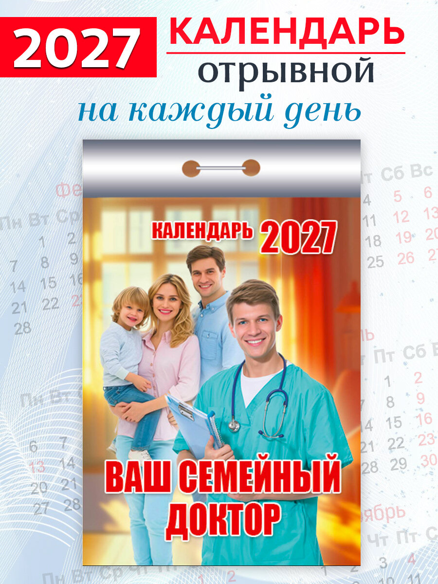 Атберг 98 Календарь отрывной "Ваш семейный доктор" 2027 год