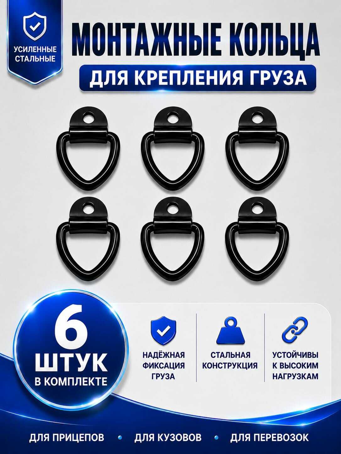 Такелажное кольцо, крепление груза, усиленное, металл, черное, 6 шт.
