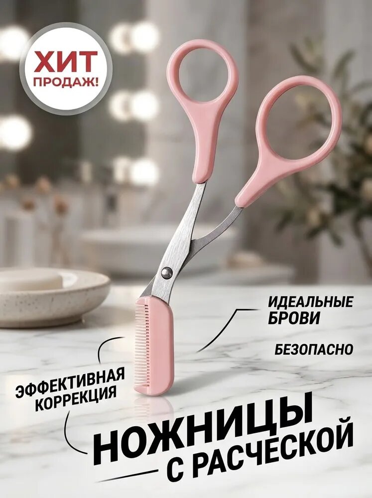Ножницы Для Бровей С Расчёской профессиональные, из нержавеющей стали, с защитной насадкой и эргономичной ручкой
