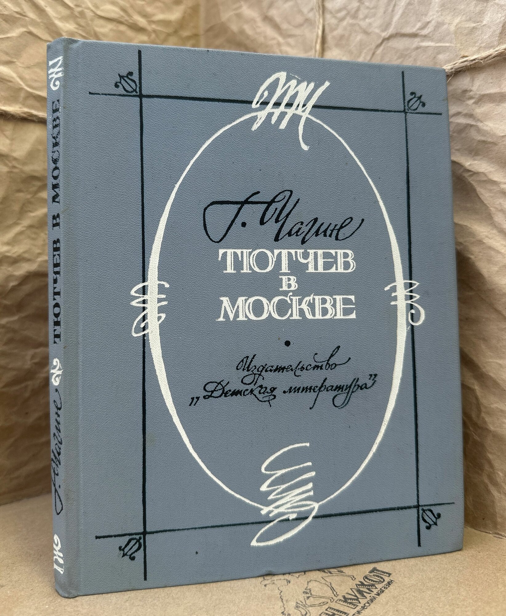 Тютчев в Москве