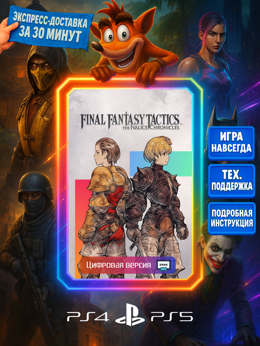 FINAL FANTASY TACTICS - The Ivalice Chronicles [PS4 & PS5] PS4/PS5 | Моментальная доставка | Английский язык | Стратегии