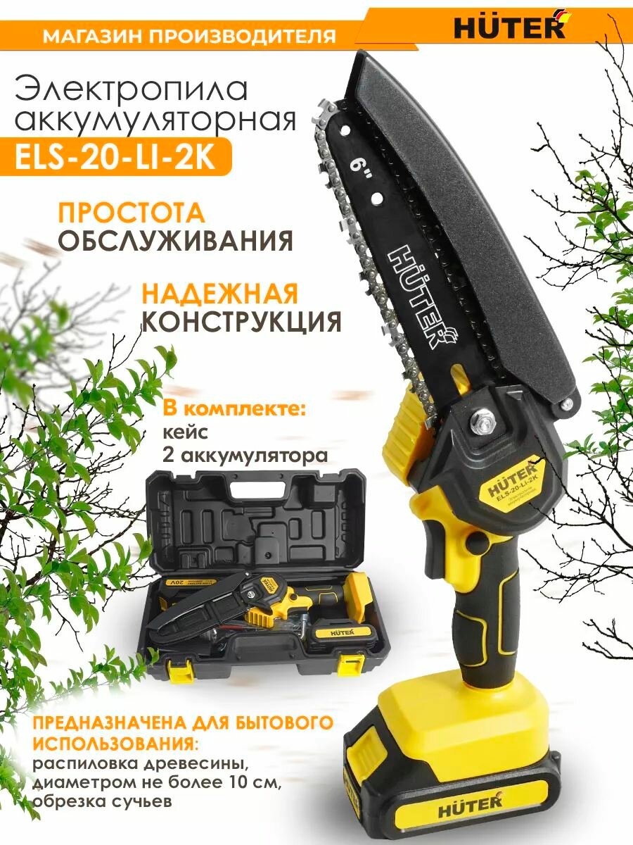 Электропила аккумуляторная ELS-20Li-2К Huter (2 АКБ Li-On, 2000 mAh, слайдер) с кейсом Хутер