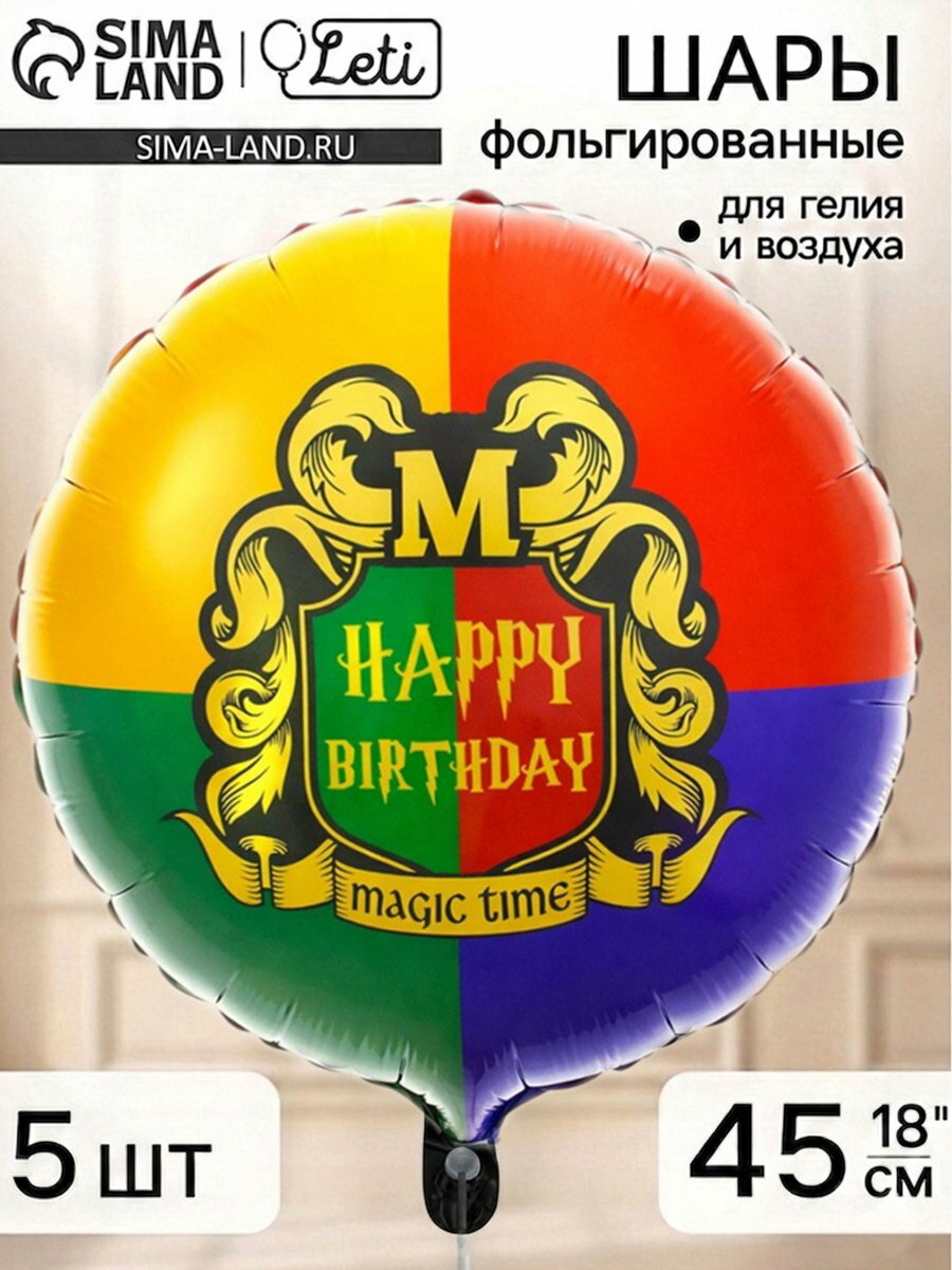Воздушный шар фольгированный 18"круг Magic time, набор 5 штук