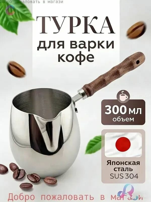 Турка 300 мл 1 шт нержавеющая сталь, никелированная сталь турка для кофе металлическая кофейная посуда объем 300 мл турка из нержавеющей стали