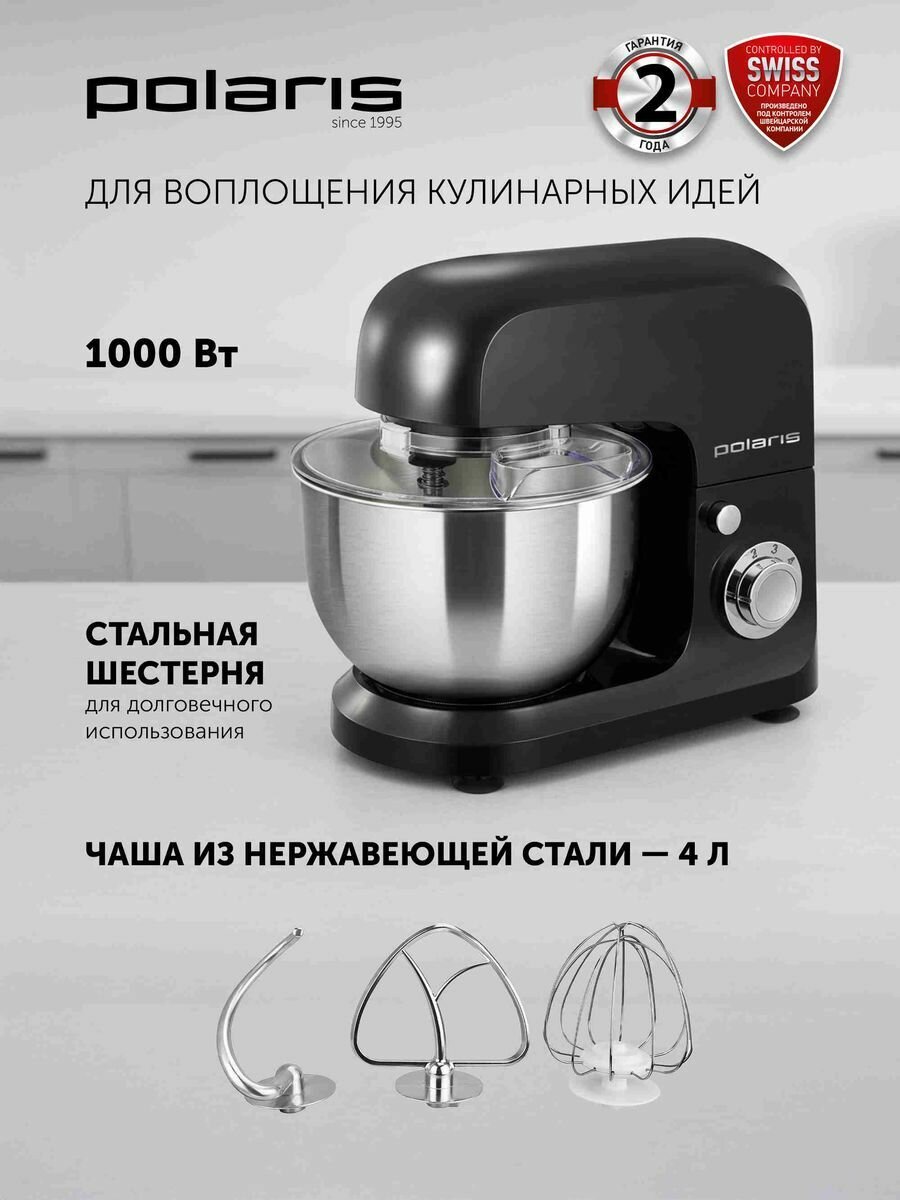 Polaris Brilliant Collection PKM 1002 Кухонная машина, 3 насадки, черная