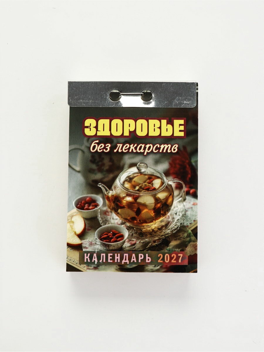 Календарь 2027 "Здоровье без лекарств", символ года: символ года 2027 (коза)
