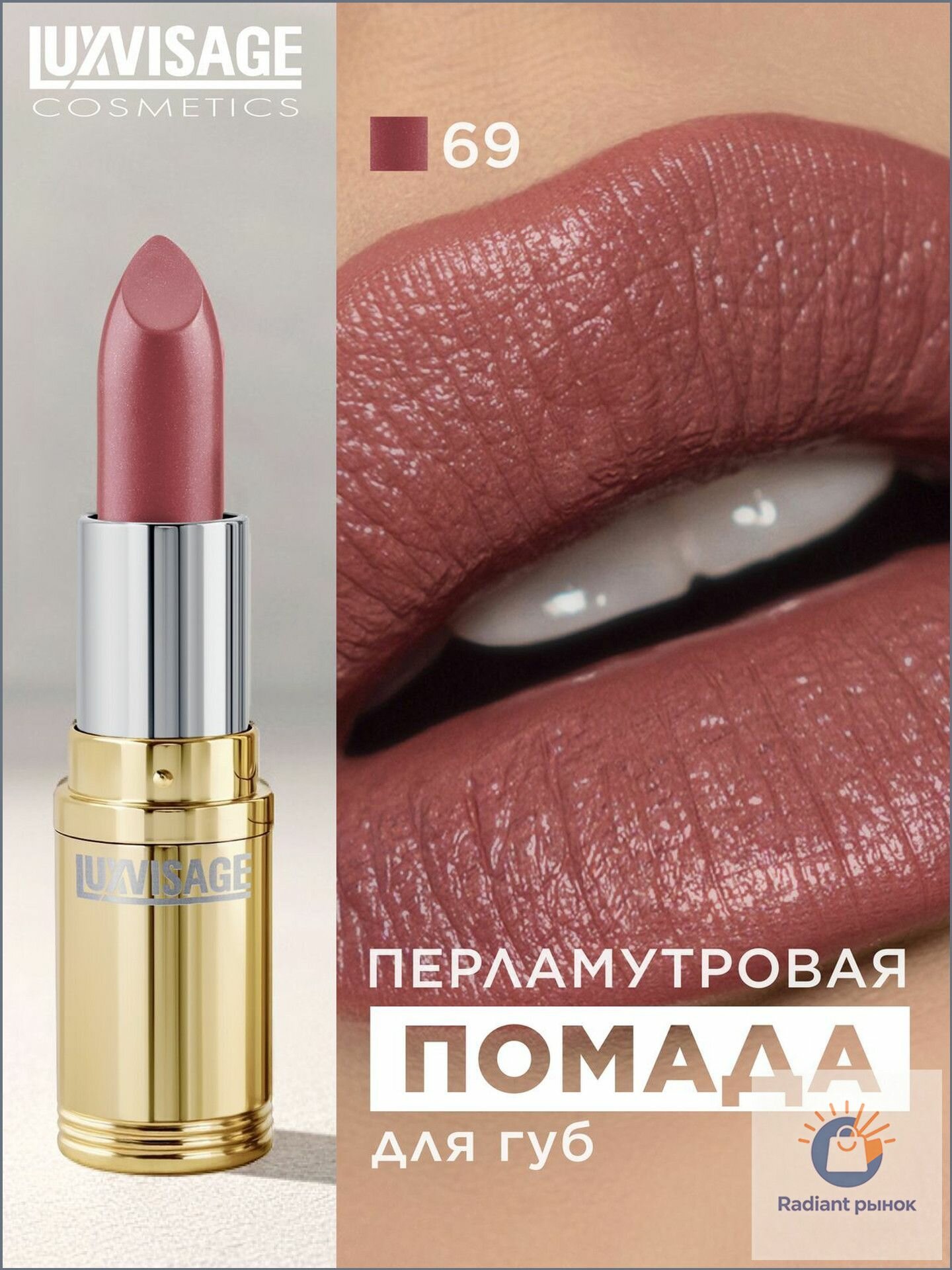 Губная помада LUXVISAGE тон 69