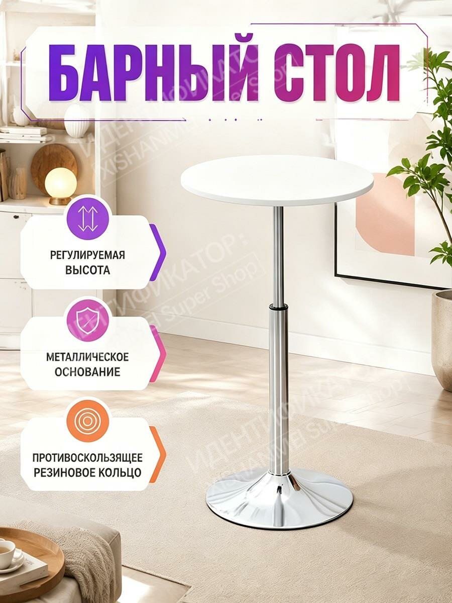 Стол барный круглый, белый, с регулируемой высотой, для бара, кухни и дома, стильный дизайн для современного интерьера