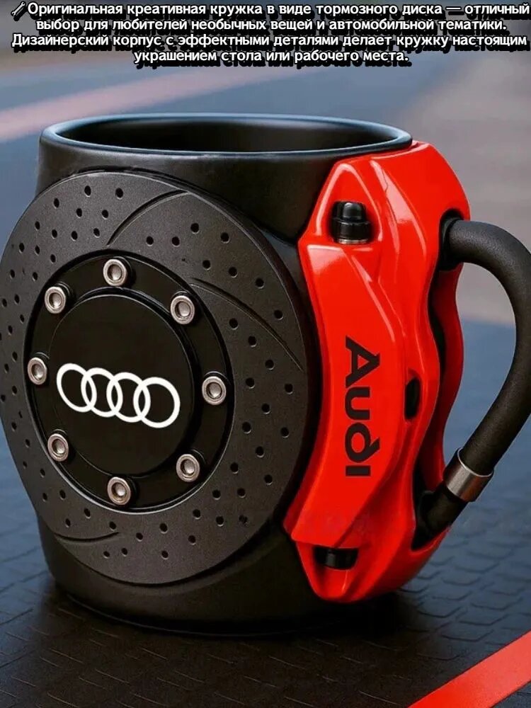 Кружка в виде тормозного диска "Audi" с логотипом, 14 см, смола, кремовый