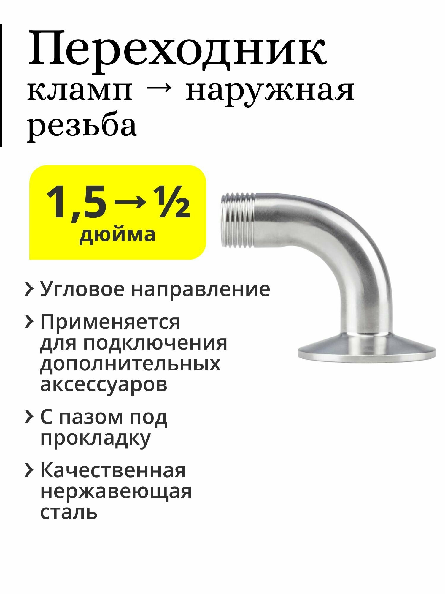 Переходник (угловой) с клампа 1,5 дюйма на резьбу 1/2 дюйма (наружная резьба)