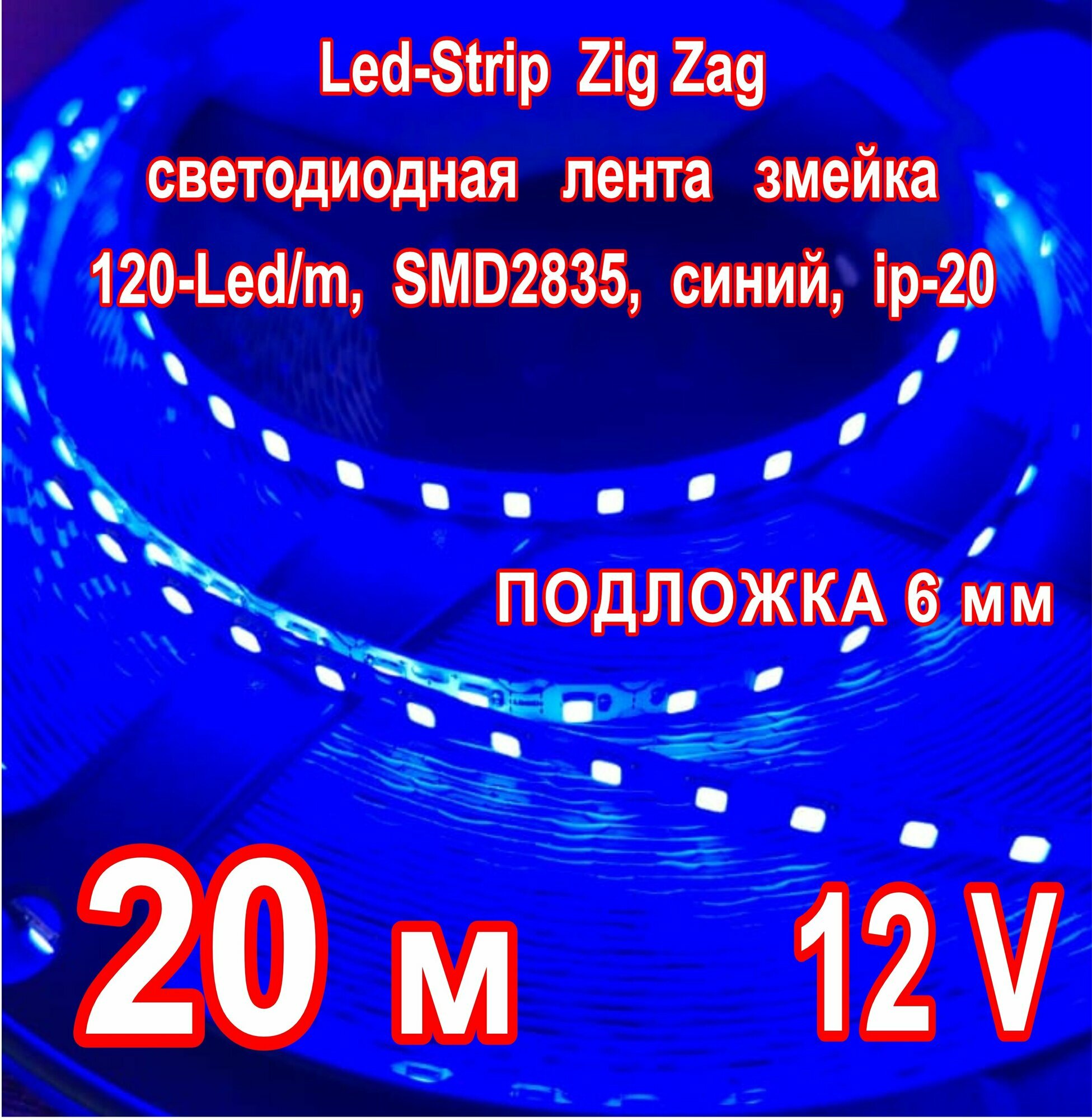 Zig Zag светодиодная лента для НЕОН-2, 12 В,120-Led, подложка 6 мм, синий, 20 м.