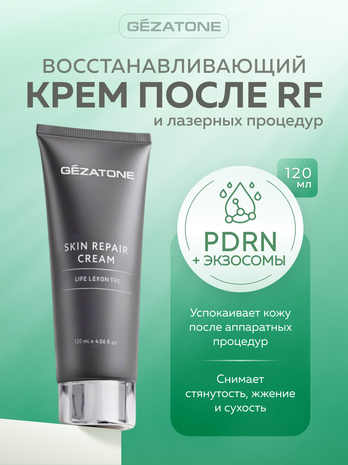 Восстанавливающий крем после процедуры лазерной и RF коррекции кожи 120 мл Gezatone