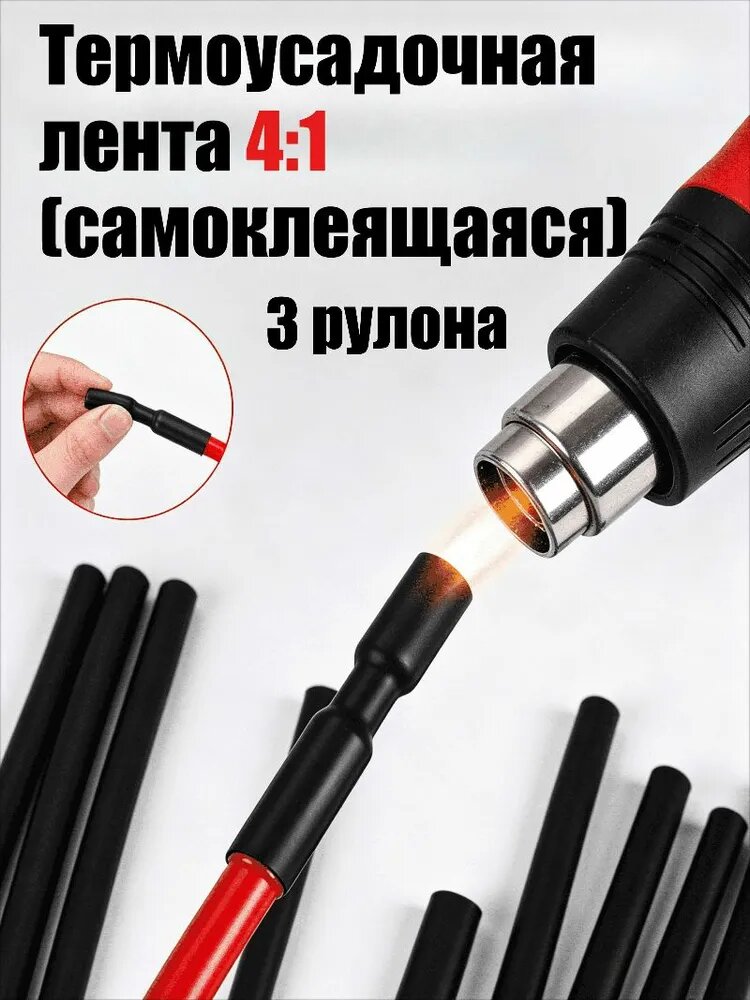 Термоусадочная лента 4:1 (самоклеящаяся), 1/2/3 рулон