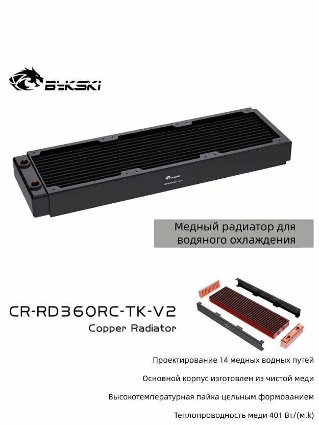 Вентилятор Высокопроизводительный медный теплообменник Bykski CR-RD360RC-TK-V2 RC серии с водяным охлаждением для отвода тепла с толстыми рядами, шоколадный