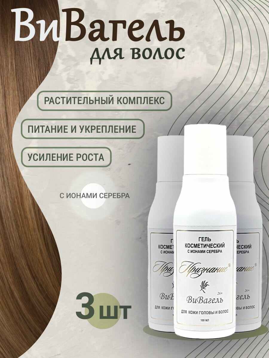 ВиВагель для волос. Гель для ухода за кожей головы и волос. 3 шт