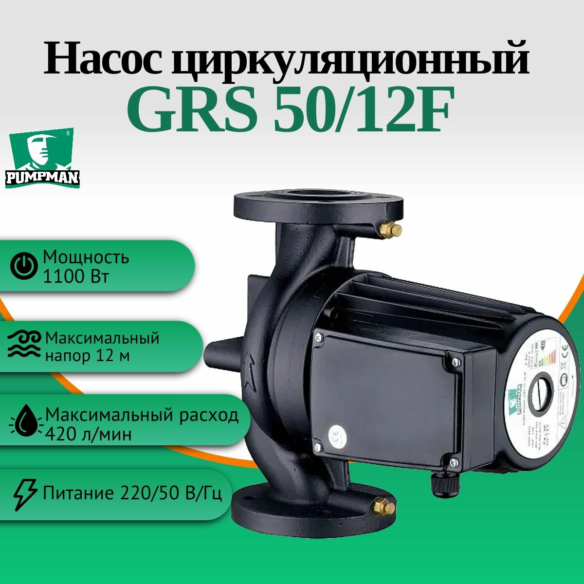 Поверхностный Насос фланцевый циркуляционный PUMPMAN GRS 50/12F 280 мм (1100 Вт, 420 л/мин, 12 м. напор, 380 V)