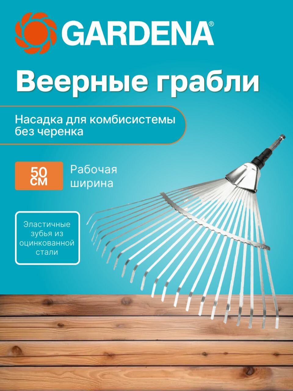 Веерные грабли (насадка для комбисистемы) GARDENA