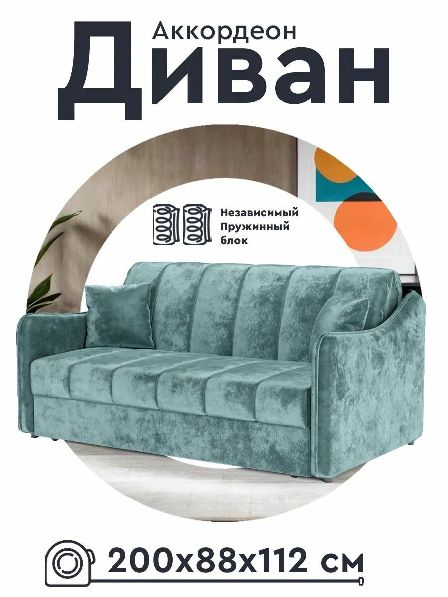 Диван-кровать Мебель-Арс Давос, аккордеон, 180×200 см, независимый пружинный блок, размер 200×112×88 см, велюр мятный