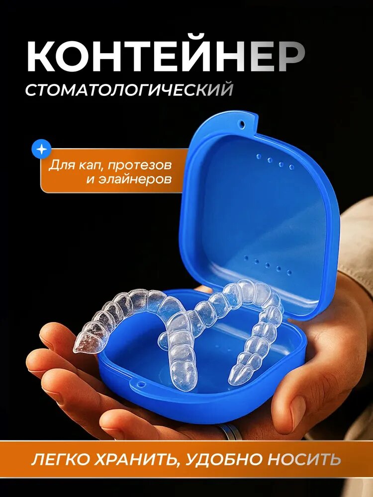 Футляр/контейнер для зубных кап, пластинок, протезов, элайнеров - синий прозрачный