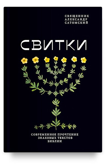 Свитки. Современное прочтение знаковых текстов Библии