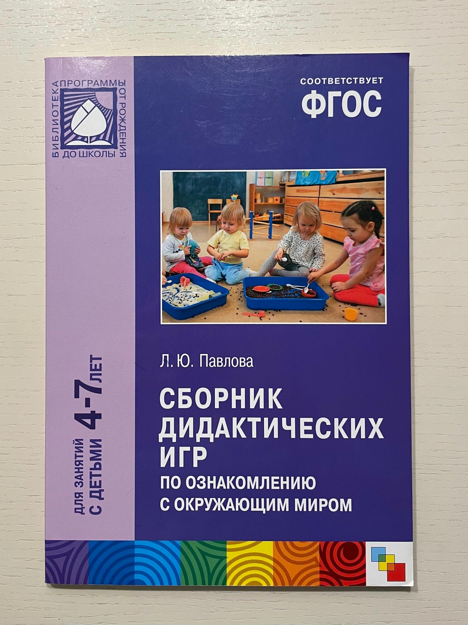 Сборник дидактических игр по ознакомлению с окружающим миром. Для занятий с детьми 4-7 лет