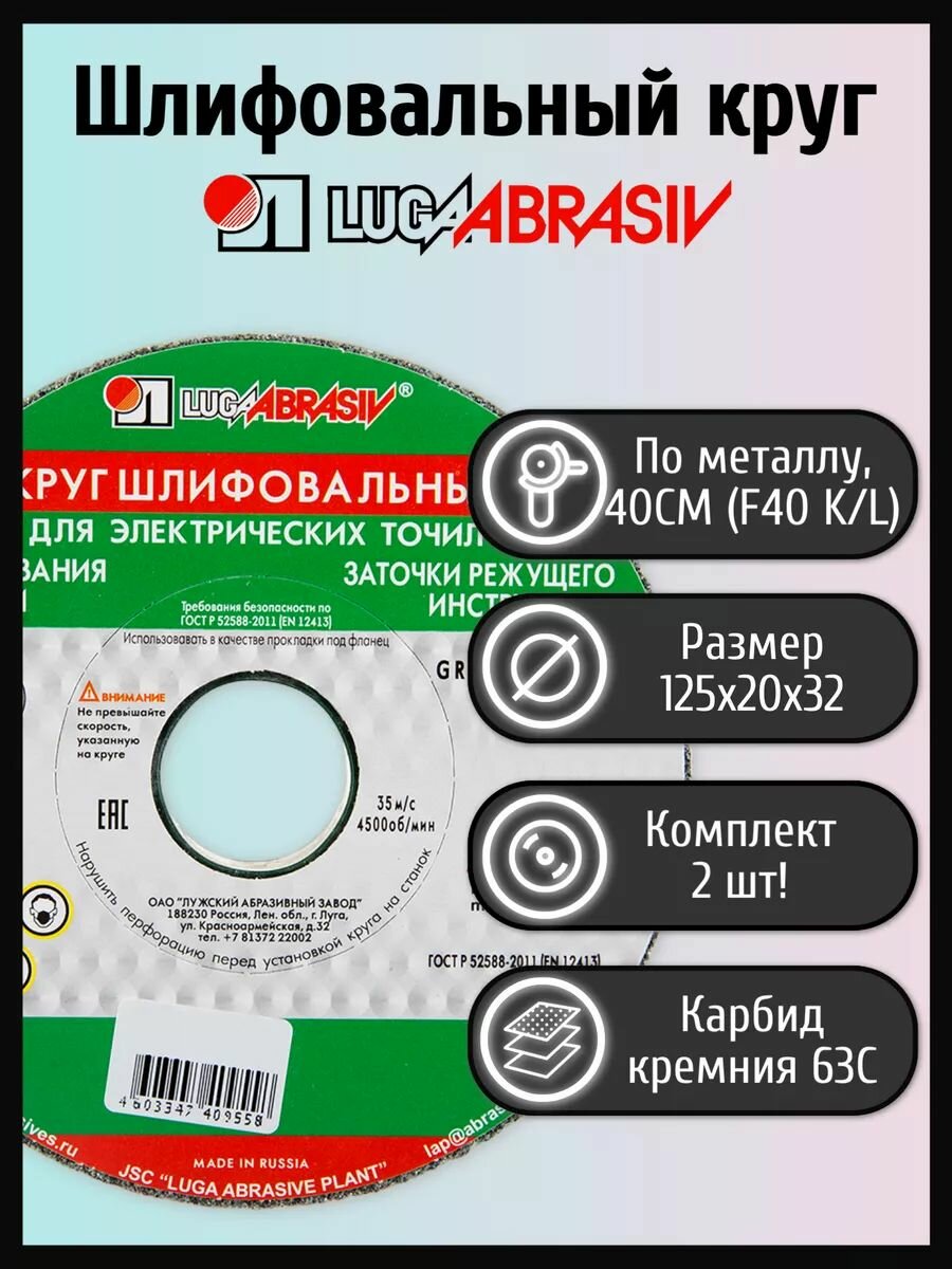 Шлифовальный круг 125х20х32мм 63С 40СМ2 LUGAABRASIV (2 шт)