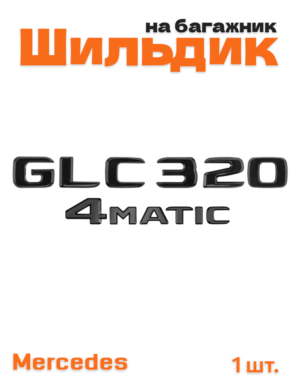 Эмблема на багажник для Mercedes GLC320 4matic черный глянец