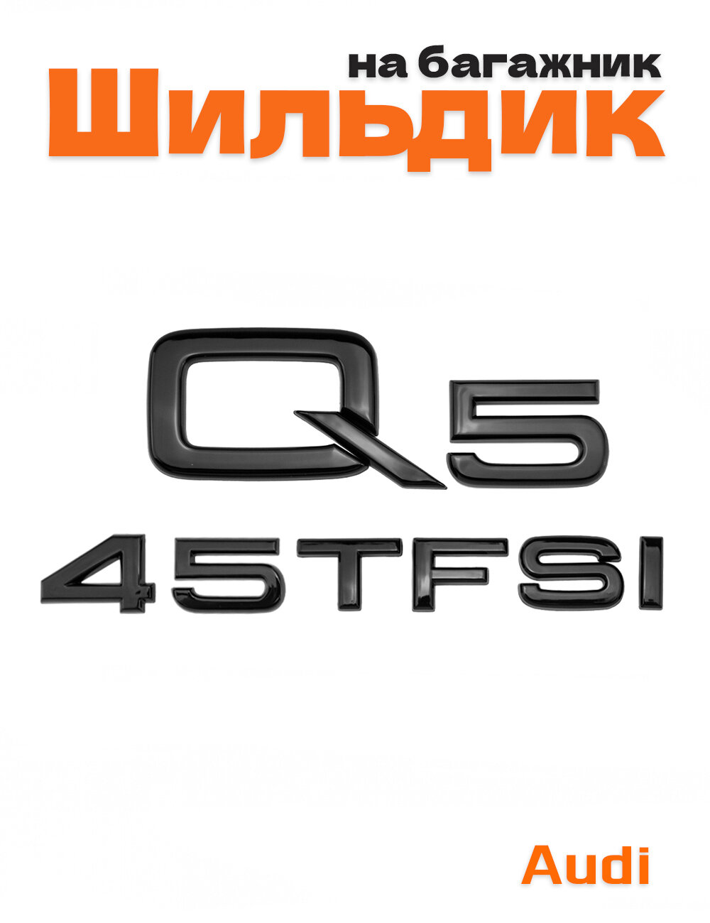 Эмблема на багажник для Audi Q5 45 TFSI черный глянцевый