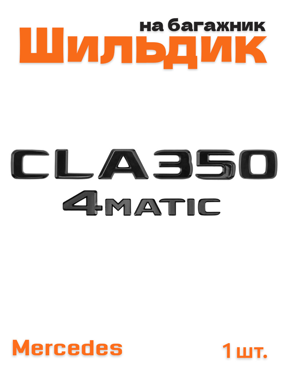 Эмблема на багажник для Mercedes CLA350 4matic черный глянец