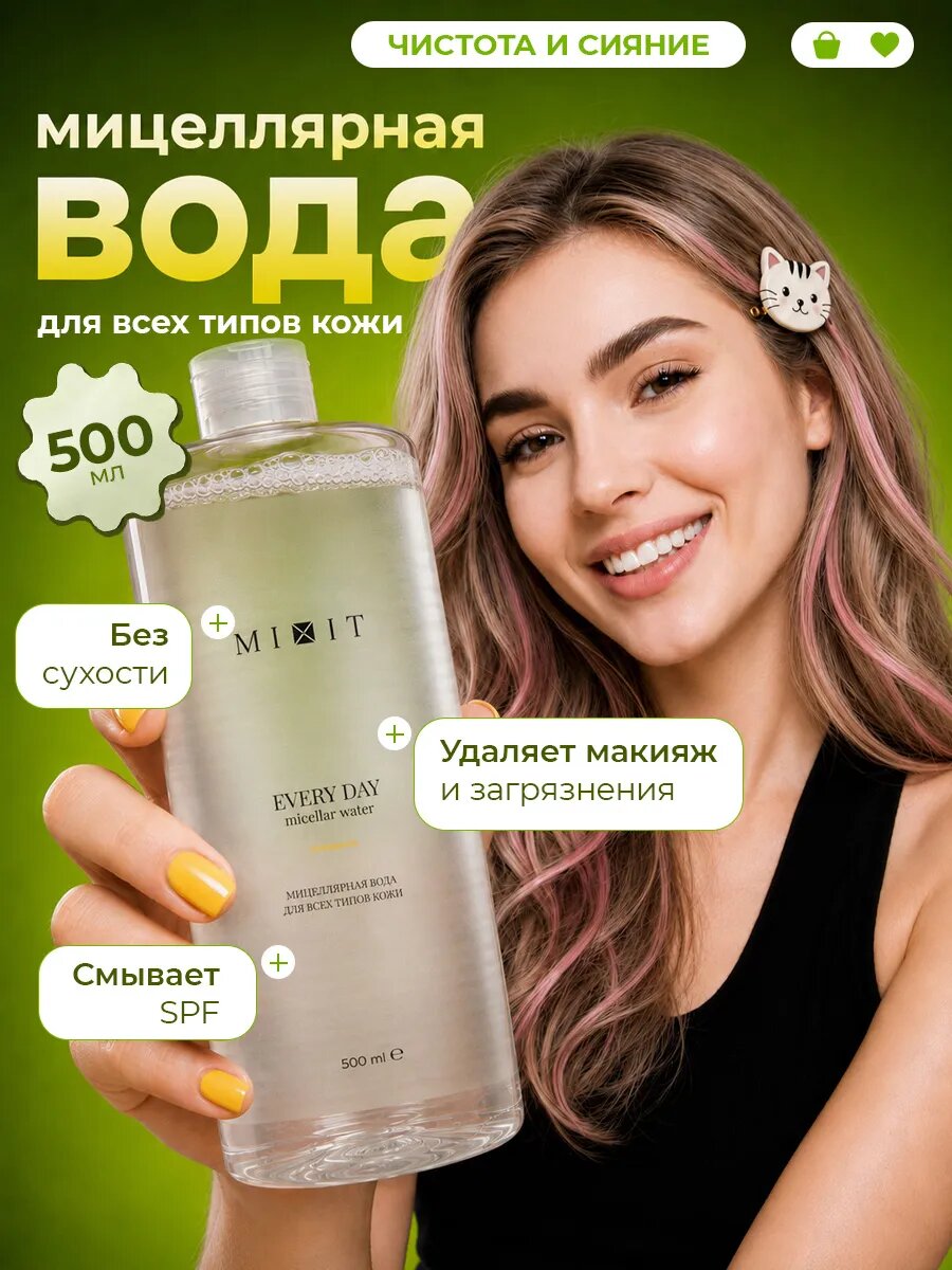 Мицеллярная вода для снятия макияжа MIXIT Every Day Снятие спф 500мл