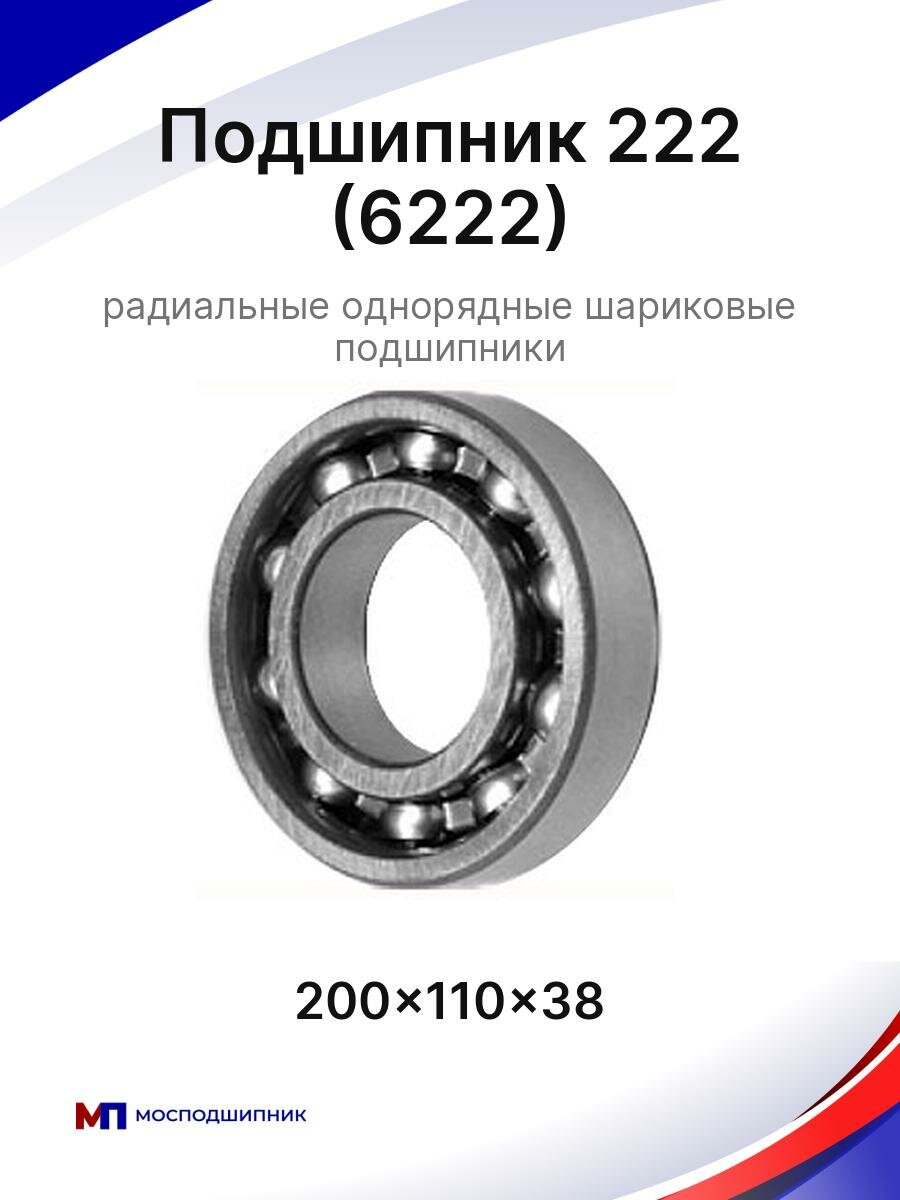 Подшипник 222 (6222)
