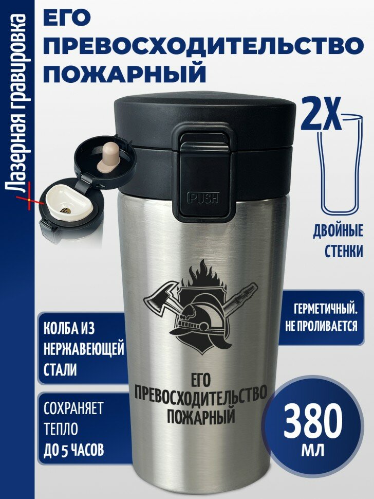Термокружка "Его превосходительство пожарный" (380 мл)
