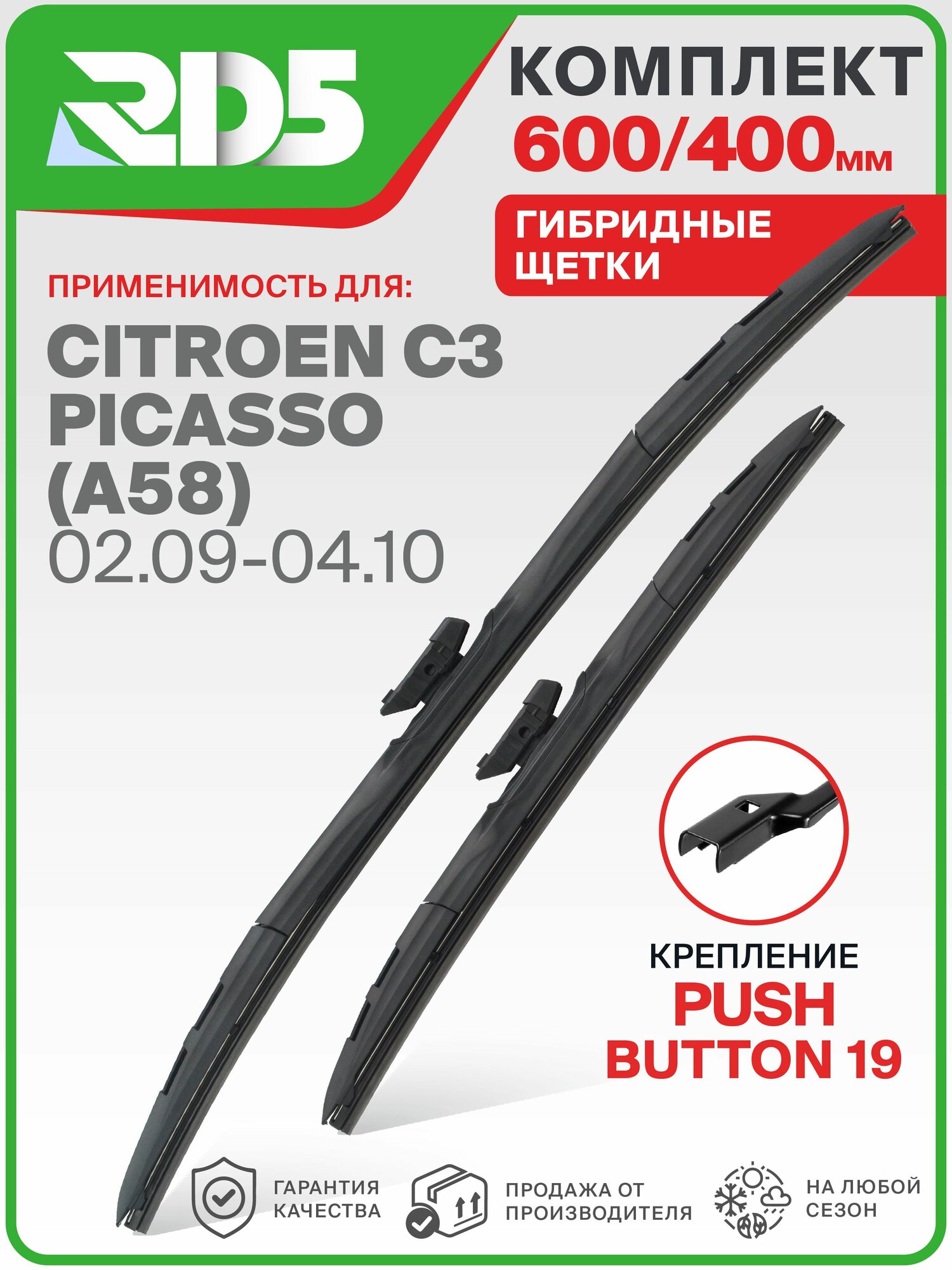 IX600400pushbutton19-k30. Дворники Citroen C3 Picasso (A58) 02.09-04.10. Комплект гибридных щеток стеклоочистителя Ситроен Сз Пикассо