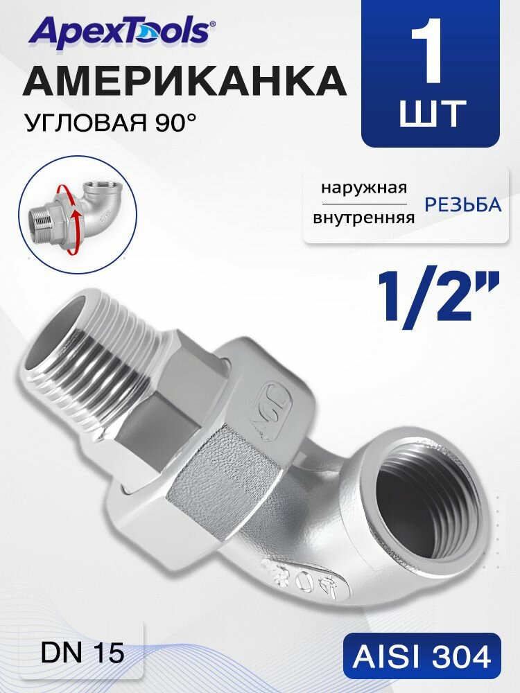Американка угловая 90 градусов 1/2", ВР/НР, нержавеющая сталь, конусная резьба, DN15, 1 шт
