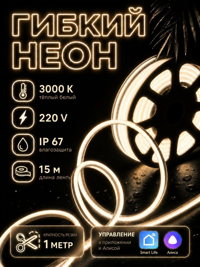 Гибкий неон 15 м с пультом теплый свет, 220 вольт, Wifi, ip65