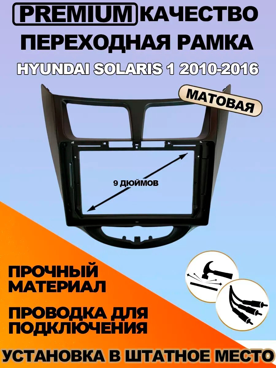 Переходная рамка Hyundai Solaris 1 2010-2016 / Хендай Солярис 1 2010-2016