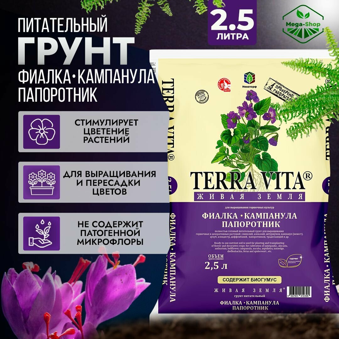 Грунт Живая Земля Фиалка - Кампанула - Папоротник, 2.5 л. Питательный почвогрунт для сенполий, алоказий, антуриумов, аукуб, аспидистр, диффенбахий грунт для фиалок почвогрунт для сенполий питательная