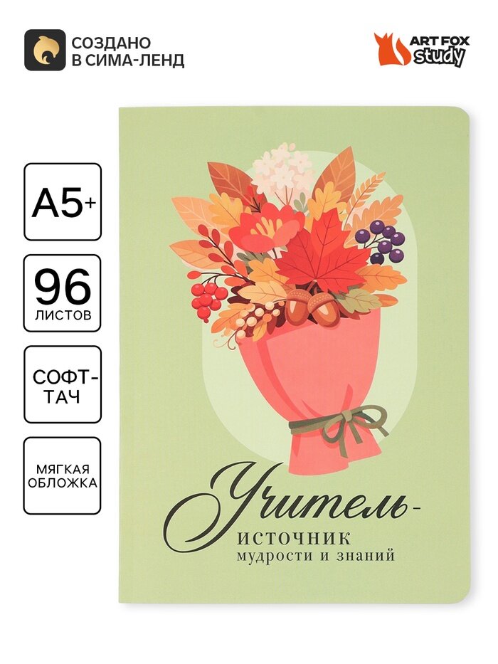 Ежедневник ArtFox "Дорогому Учителю", soft-touch, А5+, плотный, 96 л